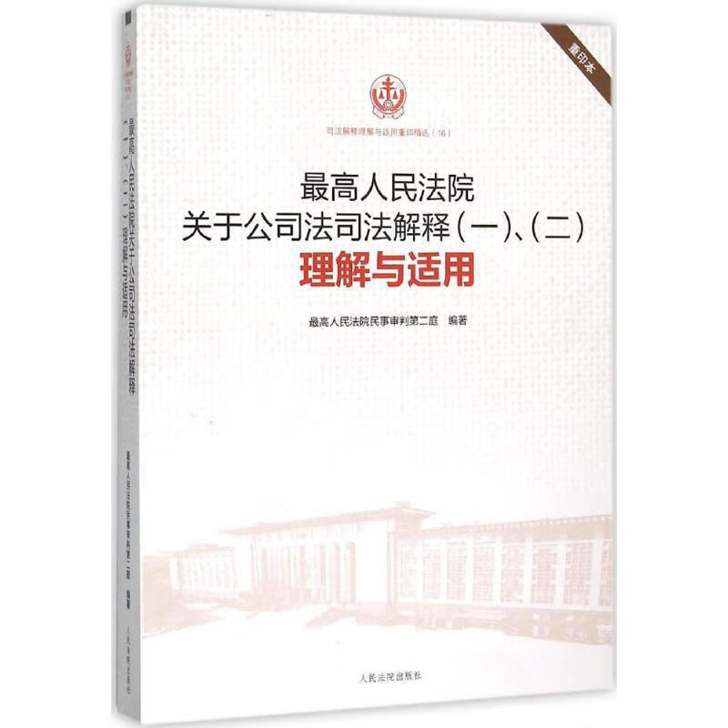 人民法院关于公司法司法解释（一、二）理解与适用（重印本）