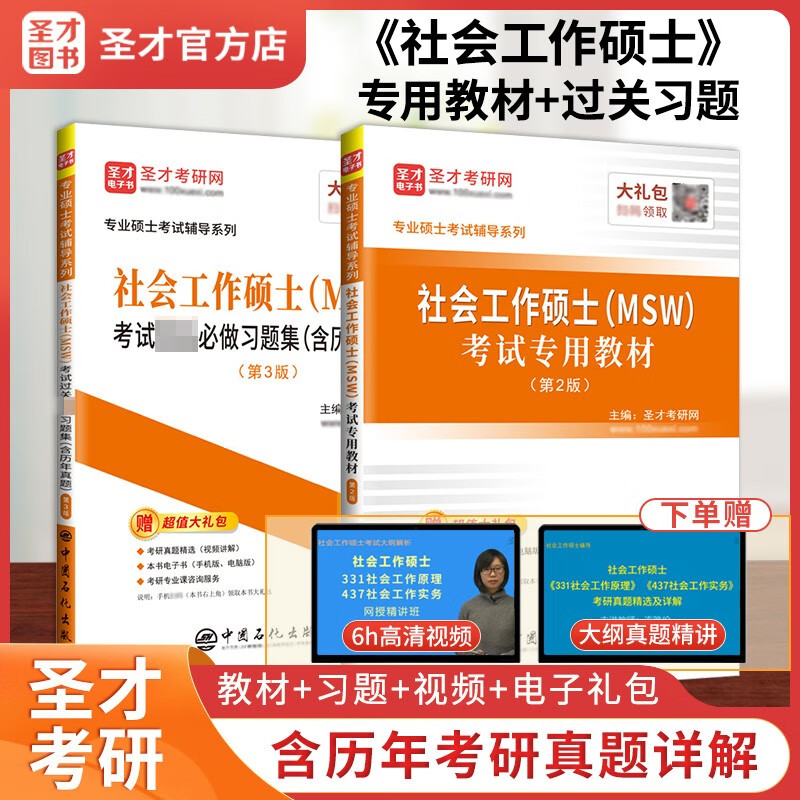 2024考研 社会工作硕士MSW 考试专用教材第2版+过关习题集历年真题+社工实务中级过关 331社会工作原理437社会工作实务 圣才 专用教材+过关习题