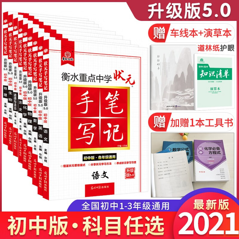 【九科可选】2021版 衡水中学状元手写笔记初中语文数学英语物理化学政治历史地理生物 生物