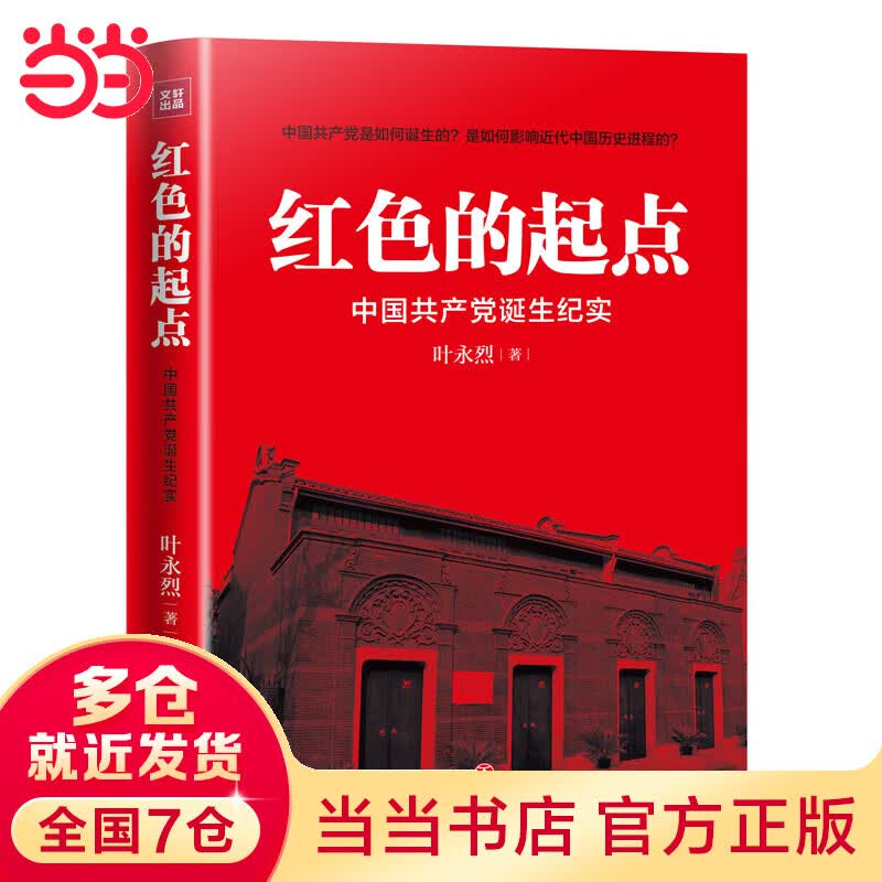 红色的起点：中国共产党诞生纪实