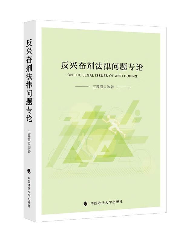 反兴奋剂法律问题专论