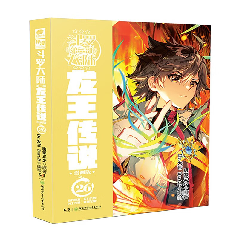 斗罗大陆3 龙王传说漫画版26（新版）