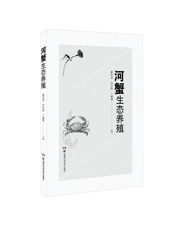 河蟹生态养殖农业/林业养蟹淡水养殖 图书