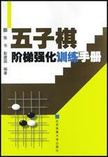 五子棋阶梯强化训练手册 彭建国 编【书】
