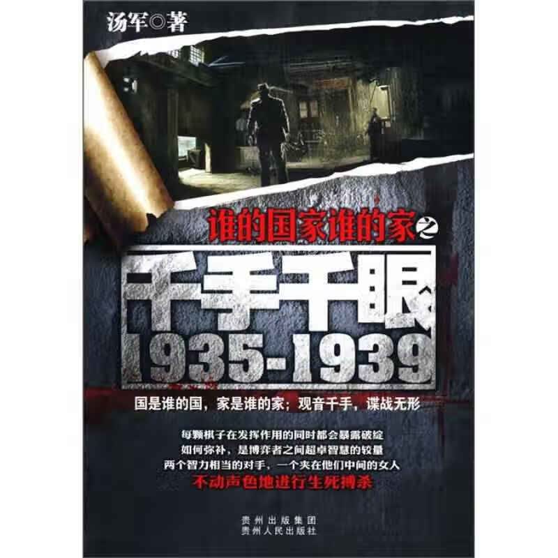 谁的国家谁的家之千手千眼【好书】