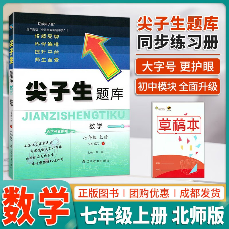 新版尖子生题库七年级上数学北师BS版教材书课本课时同步练习册题库达标检测初一7年级数学选择题填空题解答题提优测试训练北师大 七年级/初中一年级 数学