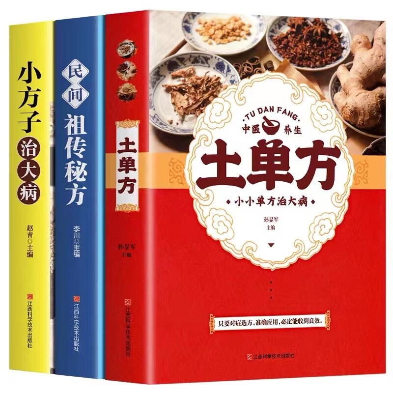 土单方+小方子治大病+民间祖传秘方 【京东全3册 】民间实用大百科土单方张至顺道长草药书黄帝内经