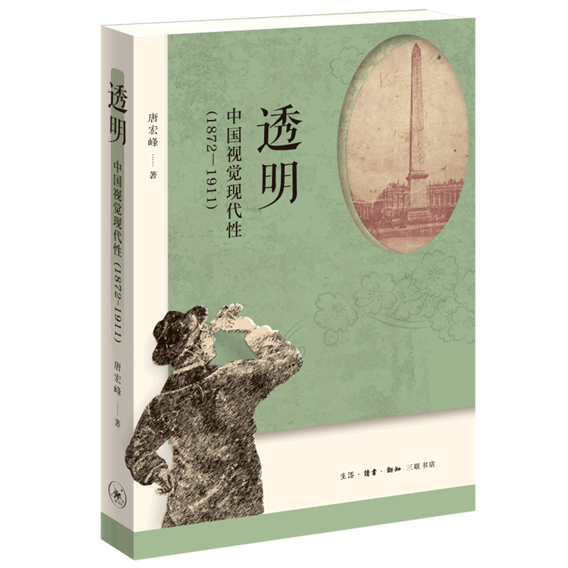 透明(中国视觉现代性1872-1911)