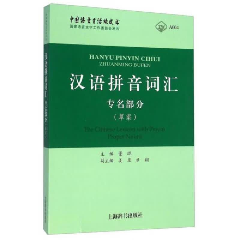 汉语拼音词汇(专名部分 草案)
