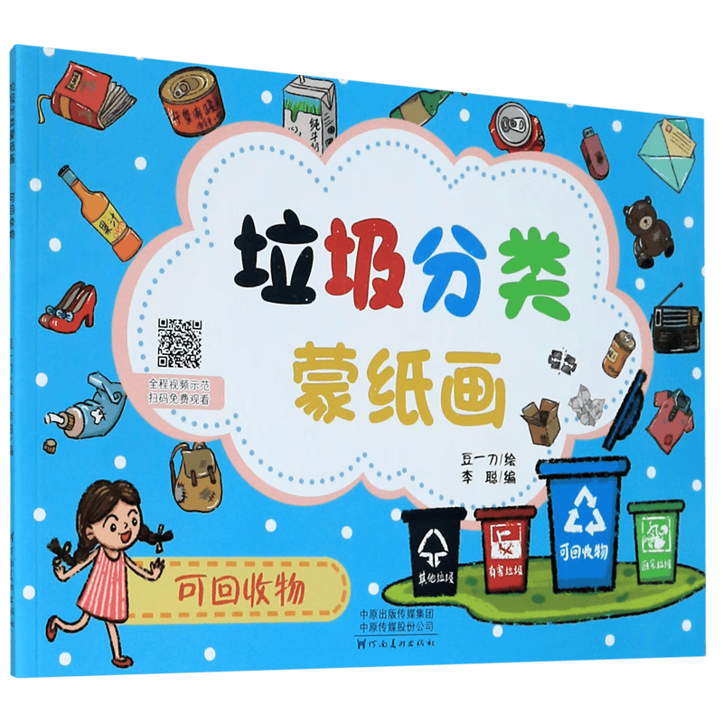 垃圾分类蒙纸画(可回收物)