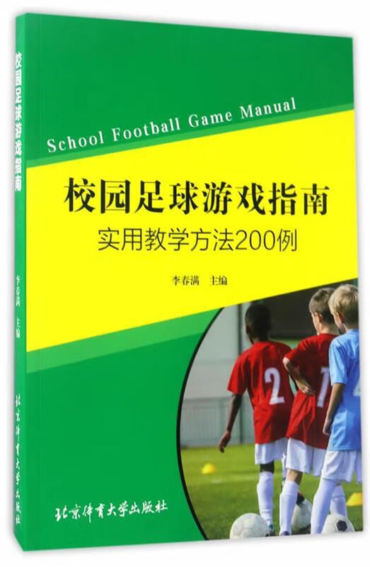 校园足球游戏指南:实用教学方法200例 李春满 北京体育大学出版社