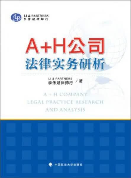 A+H公司法律实务研析9787562050353