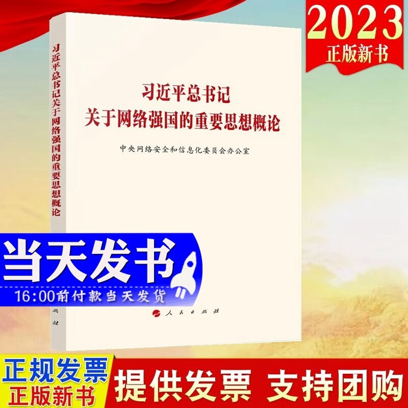 现货2023新版 习近平总书记关于网络强国的重要思想概论 中央网络安全和信息化委员会办公室编写 人民出版社9787010257969X