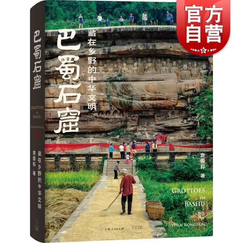 巴蜀石窟 藏在乡野的中华文明中国国家地理摄影师袁蓉荪寻访集萃 文物考古历史文化文博旅游摄影 上海人民出版社 光启书局
