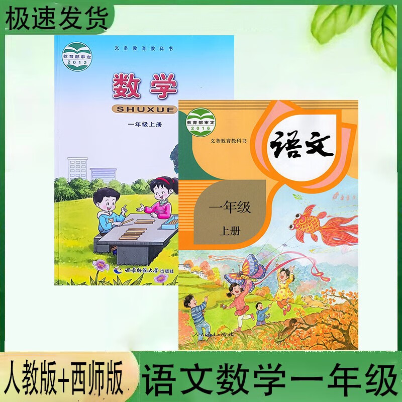 2022新小学1一年级上册人教版语文+西师大版数学课本教材全套2本