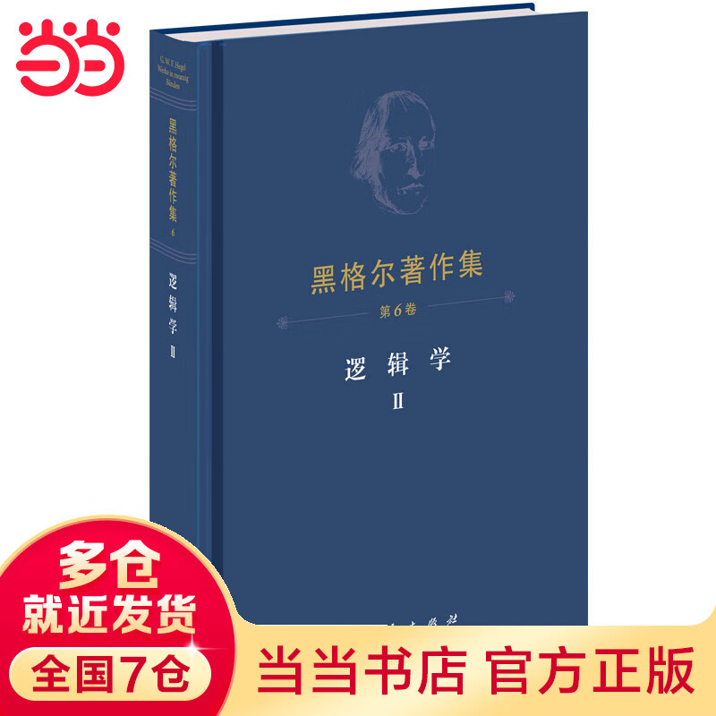 黑格尔著作集（第6卷） 逻辑学Ⅱ
