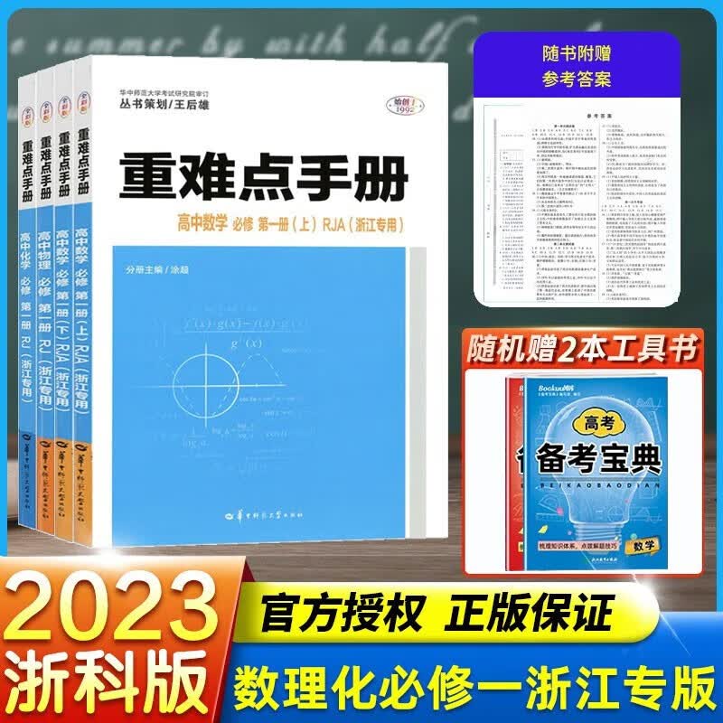 【配新教材+科目可选】2023重难点手册高中必修第一册 浙江湖北湖南安徽适用RJ人教版高一 【数理化4册】浙江专用（人教版）