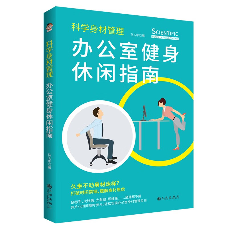 科学身材管理：办公室健身休闲指南 9787522510842
