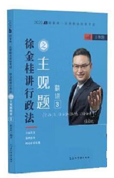 2020徐金桂讲行政法主观题精讲 徐金桂 五洲传播出版社