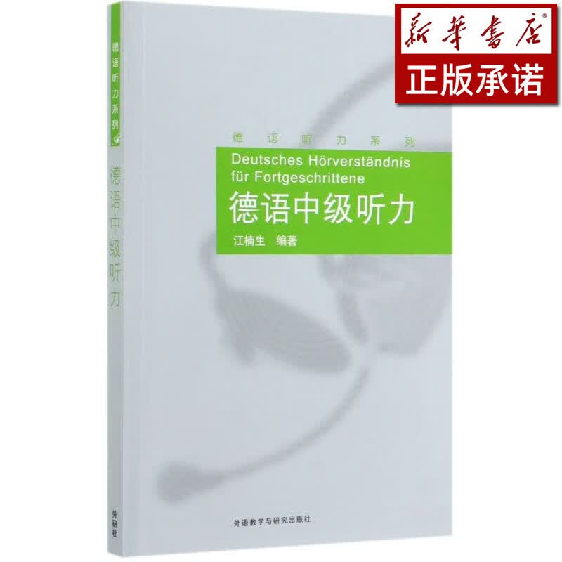 德语中级听力/德语听力系列