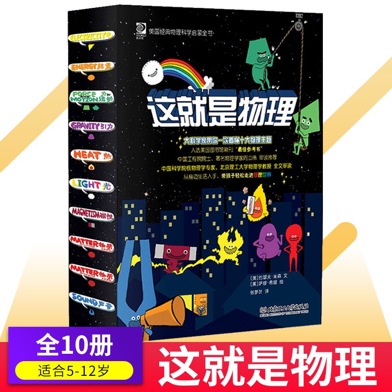 这就是物理化学地理科学 启蒙美国经典百科全书漫画幼儿5-12岁儿童三四年级小学生阅读科普读物 这就是物理全10册