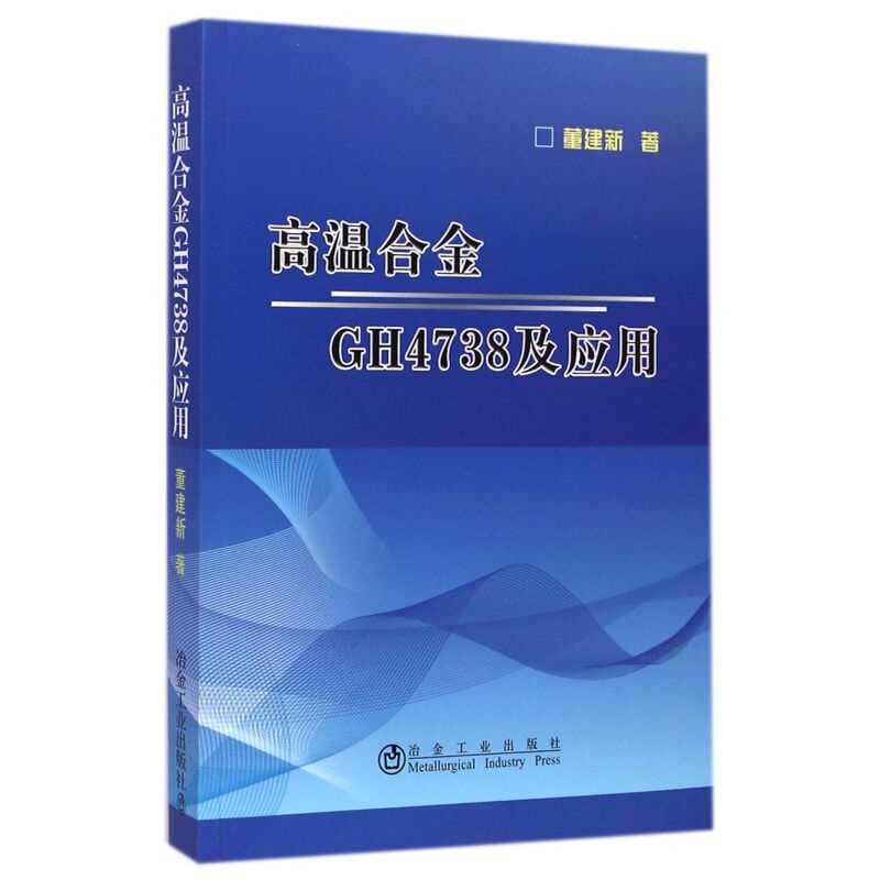 高温合金GH4738及应用