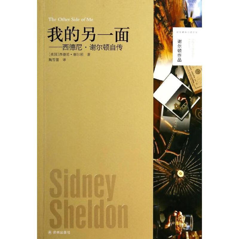 谢尔顿作品:我的另一面