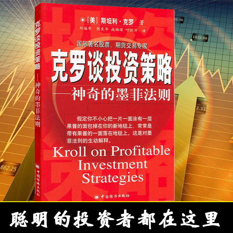 【投资技巧】克罗谈投资策略 神奇的墨菲法则 克罗Krol S 金融投资分析书籍 期货交易