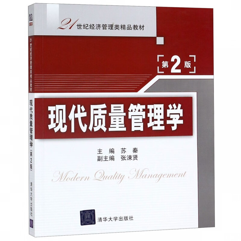 现代质量管理学(第2版21世纪经济管理类精品教材)