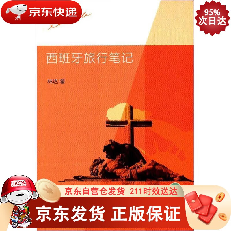 林达作品系列：西班牙旅行笔记