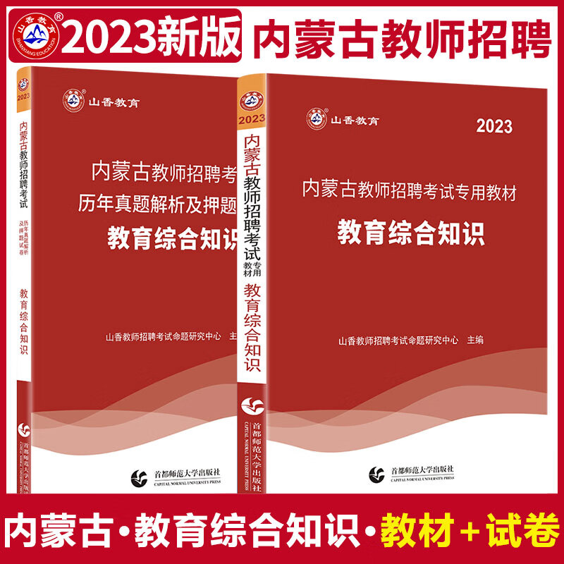 山香教育 2023年内蒙古教师招聘考试用书教材\/历年真题试卷 教育综合知识 教招公招特岗考编制书籍 教育综合教材+试卷