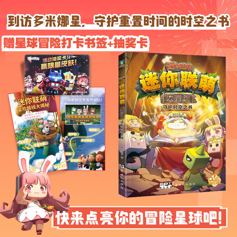 迷你世界书迷你联盟大冒险官方小说之觉醒2023图鉴大百科仙家学园头号英雄花语程行漫画故事书6岁以上小学三 【迷你联盟大冒险】10.守护时空之书