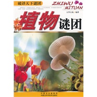 破译天下谜团：植物谜团 内蒙古科学技术出版社 9787538021363 大华文苑著