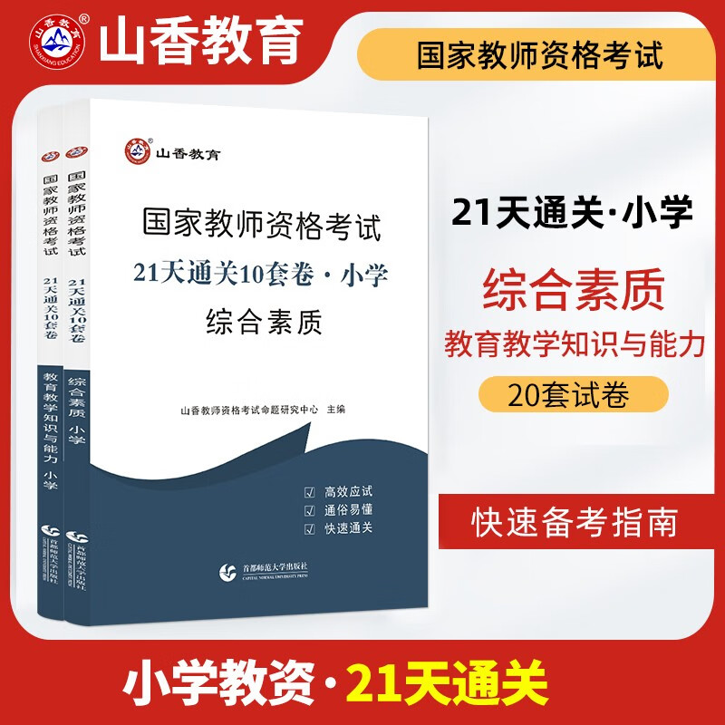 山香教育 2023年国家教师证资格证教资考试用书 小学21天通关教学知识与能力 综合素质考点教材试卷题库 小教语文英语数学美术2022 【科目1+科目2】模拟试卷