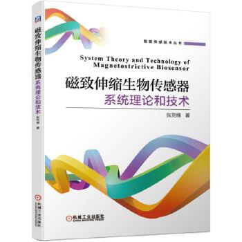 现货:磁致伸缩生物传感器系统理论和技术 9787111625025 机械工业出版社 张克维