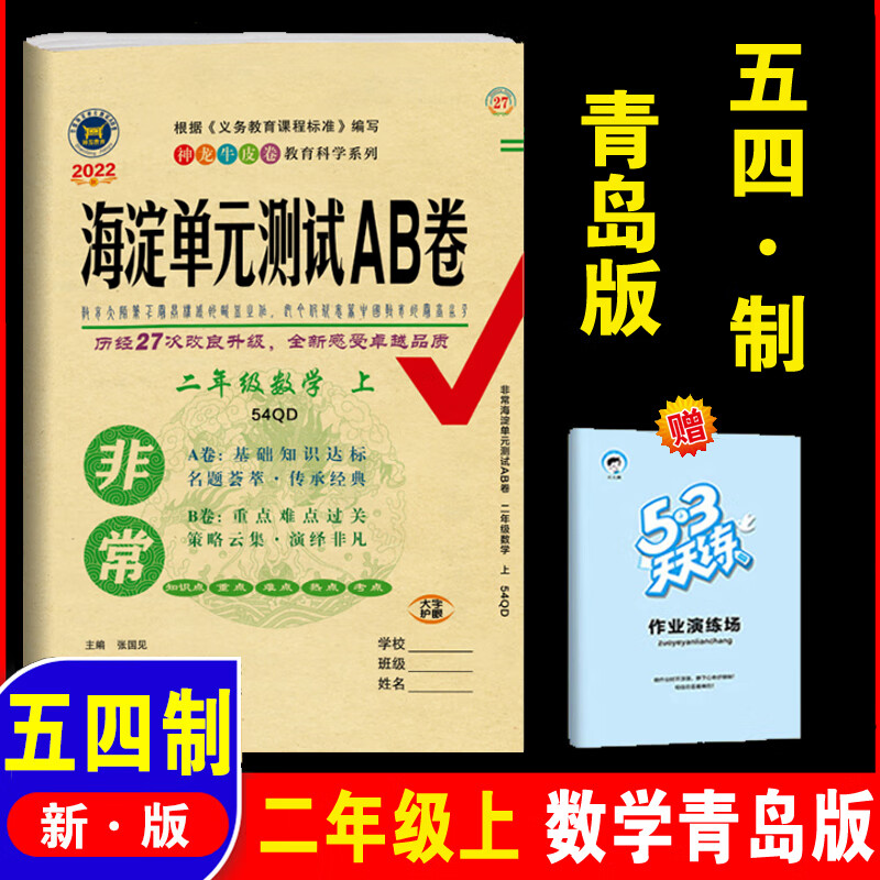 海淀单元测试ab卷二年级上册语文数学人教版试卷测试卷全套青岛五四制英语外研版非常神龙AB卷2年级小学同步 数学-五四制青岛版 二年级下