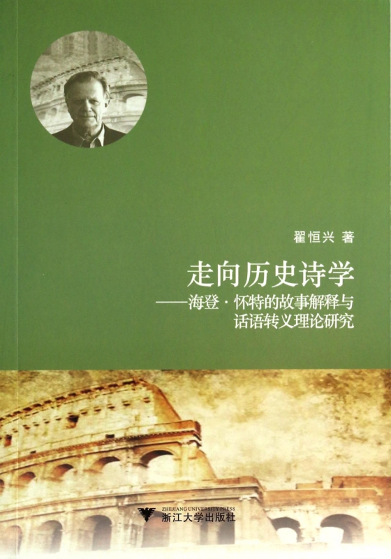 走向历史诗学--海登·怀特的故事解释与话语转义理论研究
