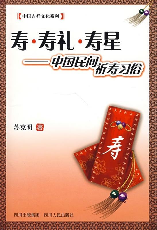寿·寿礼·寿星
