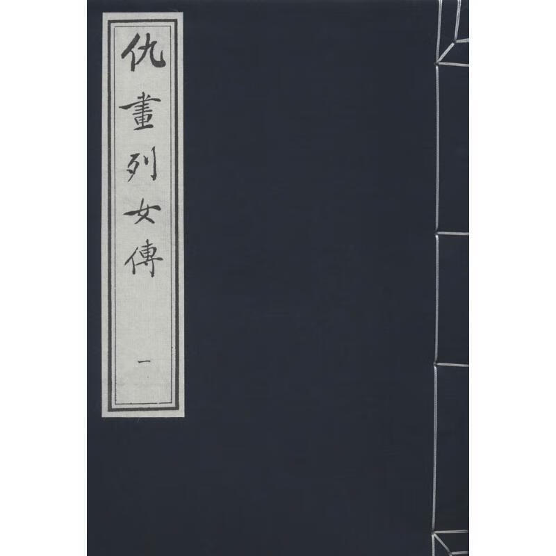 仇画列女传 汉•刘向 撰,明•仇英 绘