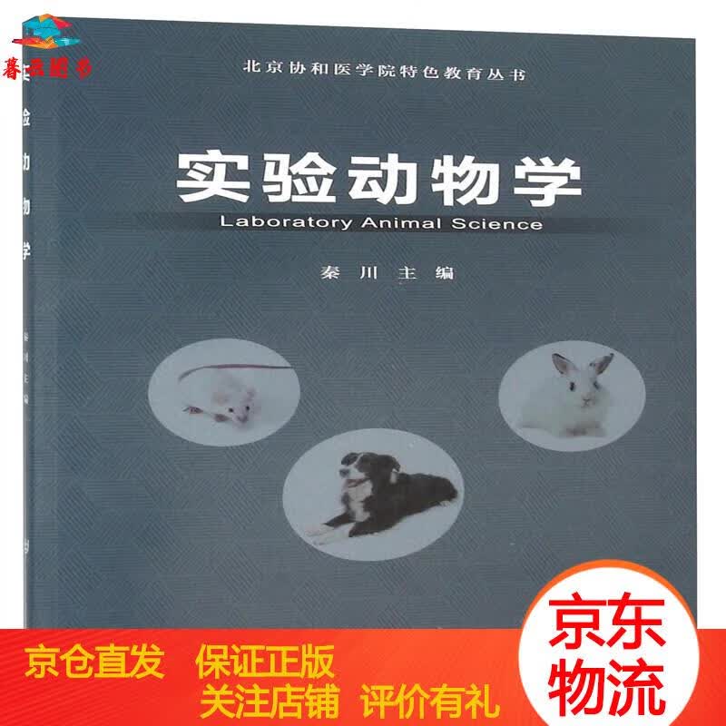 【书籍 】实验动物学（附光盘） 中国协和医科大学出版社 附光盘
