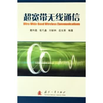 超宽带无线通信 葛利嘉等