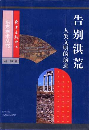 告别洪荒 人类文明的演进【特惠】