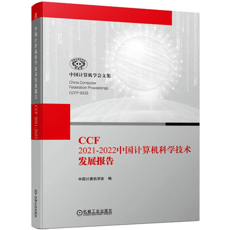 CCF 2021-2022中国计算机科学技术发展报告 图书