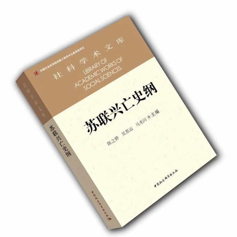 苏联兴亡史纲作者: 陈之骅 出版社: 中国社会科学出版社 9787516177099