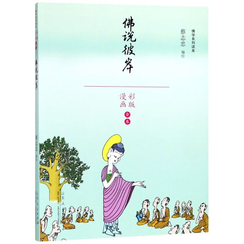 佛说彼岸(漫画彩版全本)/佛学系列读本
