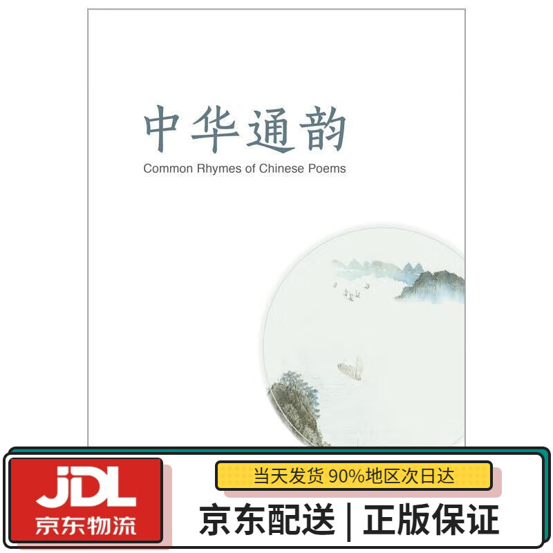 【全新送货上门】中华通韵 教育部语言文字应用管理司 语文出版社 9787518710492