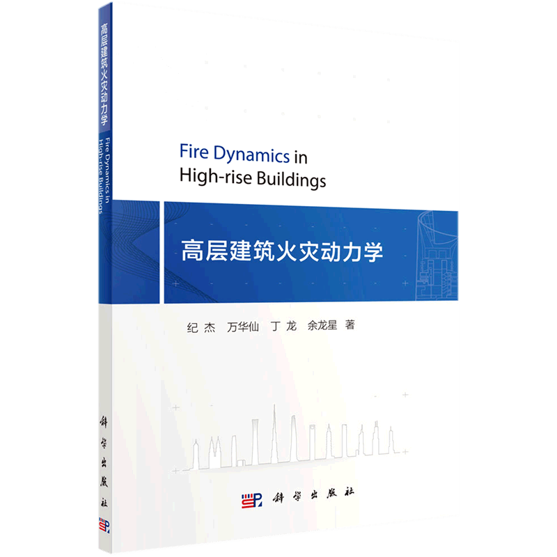 高层建筑火灾动力学