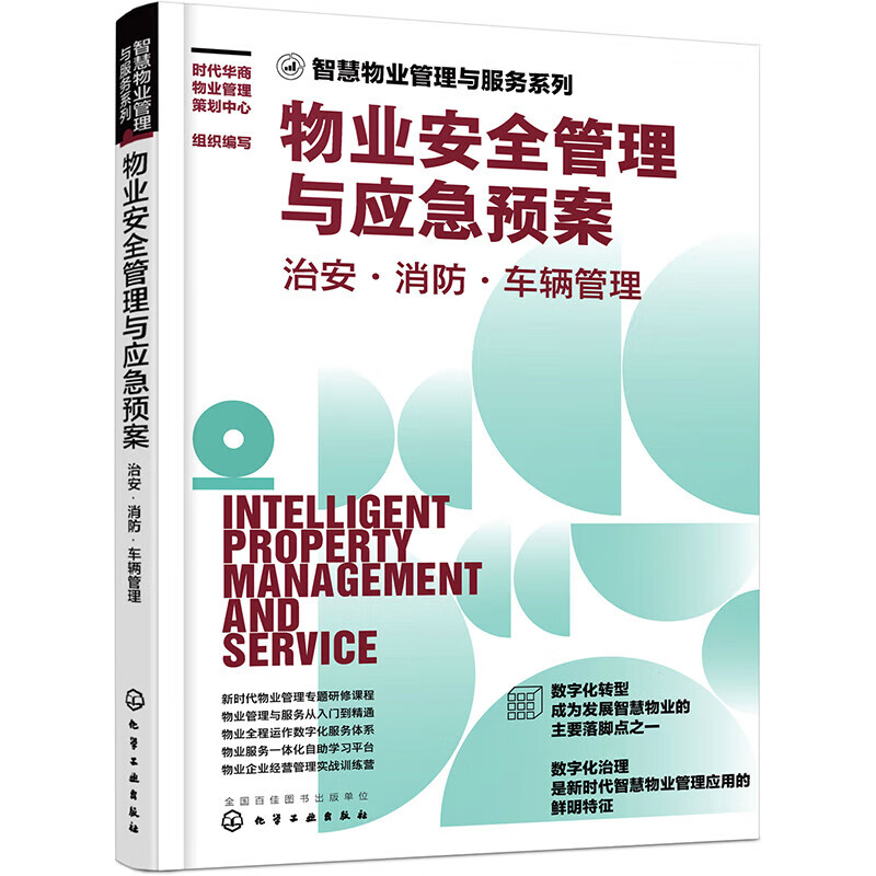 物业安全管理与应急预案