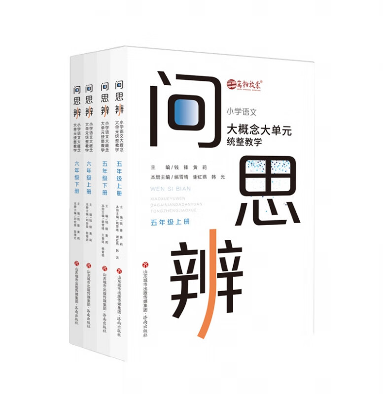 问·思·辨 : 小学语文大概念大单元统整教学. 五、六年级