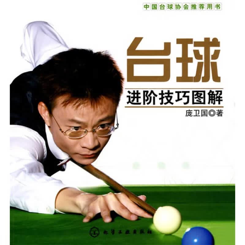 【书】台球进阶技巧图解